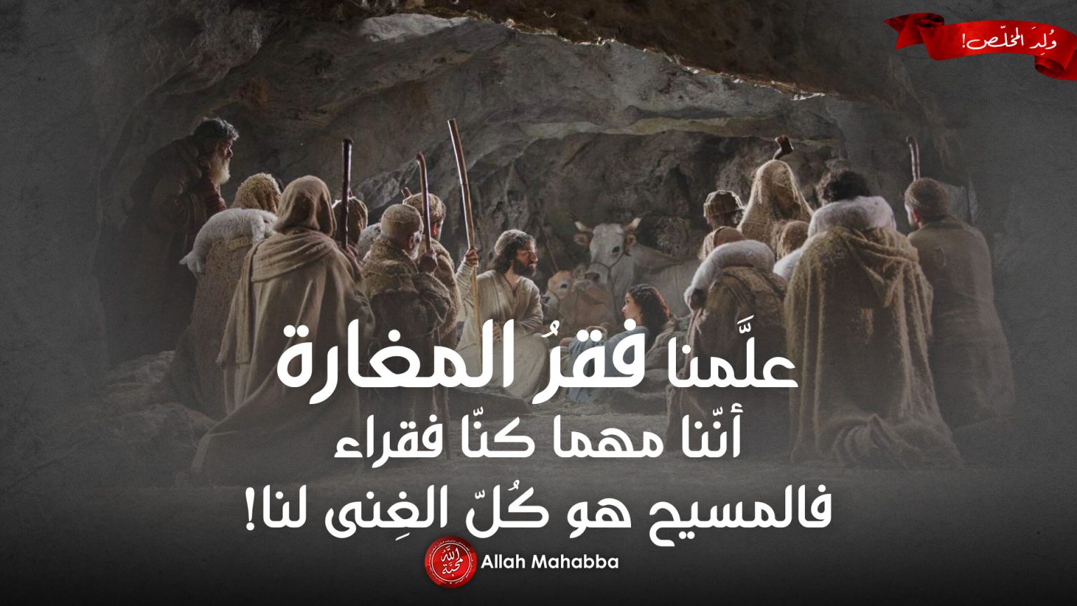 علّمنا فقر المغارة... - Allah Mahabba - الله محبّة